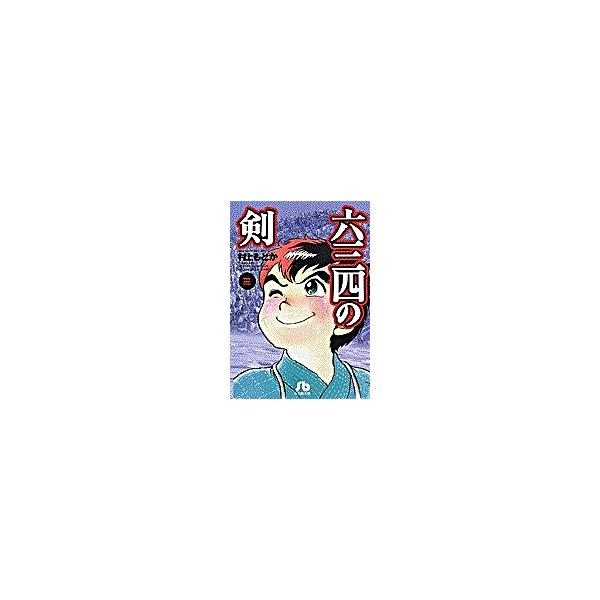※商品画像はイメージや仮デザインが含まれている場合があります。帯の有無など実際と異なる場合があります。著:村上もとか出版社:小学館発売日:2001年02月シリーズ名等:小学館文庫巻数:3巻キーワード:六三四の剣３村上もとか 漫画 マンガ ま...