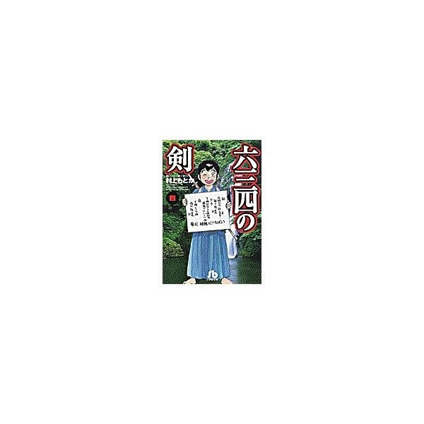 ※商品画像はイメージや仮デザインが含まれている場合があります。帯の有無など実際と異なる場合があります。著:村上もとか出版社:小学館発売日:2001年02月シリーズ名等:小学館文庫巻数:4巻キーワード:六三四の剣４村上もとか 漫画 マンガ ま...