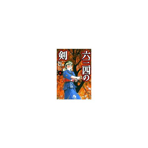 ※商品画像はイメージや仮デザインが含まれている場合があります。帯の有無など実際と異なる場合があります。著:村上もとか出版社:小学館発売日:2001年04月シリーズ名等:小学館文庫巻数:5巻キーワード:六三四の剣５村上もとか 漫画 マンガ ま...