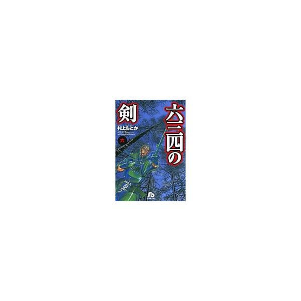 ※商品画像はイメージや仮デザインが含まれている場合があります。帯の有無など実際と異なる場合があります。著:村上もとか出版社:小学館発売日:2001年04月シリーズ名等:小学館文庫巻数:6巻キーワード:六三四の剣６村上もとか 漫画 マンガ ま...