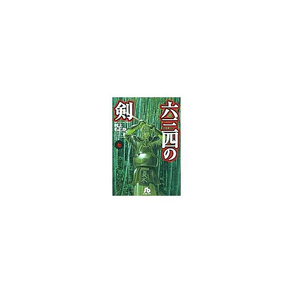※商品画像はイメージや仮デザインが含まれている場合があります。帯の有無など実際と異なる場合があります。著:村上もとか出版社:小学館発売日:2001年06月シリーズ名等:小学館文庫巻数:7巻キーワード:六三四の剣７村上もとか 漫画 マンガ ま...