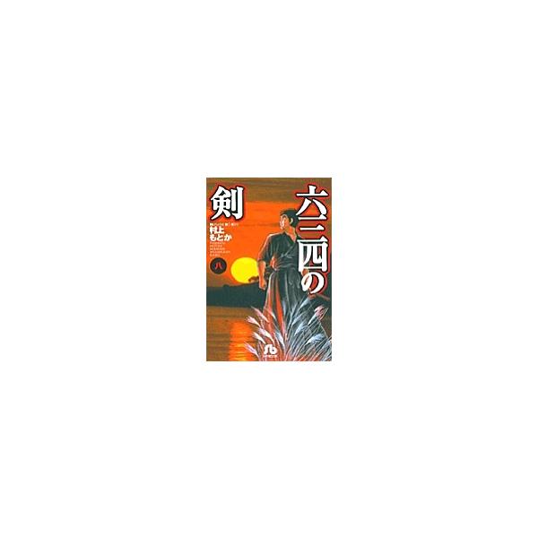※商品画像はイメージや仮デザインが含まれている場合があります。帯の有無など実際と異なる場合があります。著:村上もとか出版社:小学館発売日:2001年06月シリーズ名等:小学館文庫巻数:8巻キーワード:六三四の剣８村上もとか 漫画 マンガ ま...