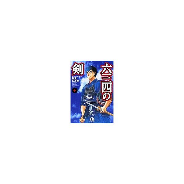 ※商品画像はイメージや仮デザインが含まれている場合があります。帯の有無など実際と異なる場合があります。著:村上もとか出版社:小学館発売日:2001年08月シリーズ名等:小学館文庫巻数:10巻キーワード:六三四の剣１０村上もとか 漫画 マンガ...