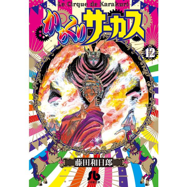 ※商品画像はイメージや仮デザインが含まれている場合があります。帯の有無など実際と異なる場合があります。著:藤田和日郎出版社:小学館発売日:2018年04月シリーズ名等:小学館文庫 ふD−３４巻数:12巻キーワード:からくりサーカス１２藤田和...