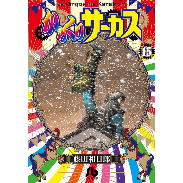 ※商品画像はイメージや仮デザインが含まれている場合があります。帯の有無など実際と異なる場合があります。著:藤田和日郎出版社:小学館発売日:2018年07月シリーズ名等:小学館文庫 ふD−３７巻数:15巻キーワード:からくりサーカス１５藤田和...