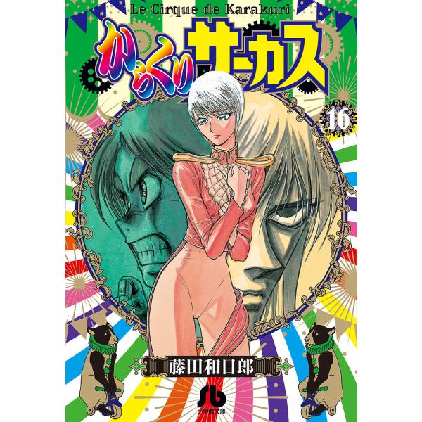 ※商品画像はイメージや仮デザインが含まれている場合があります。帯の有無など実際と異なる場合があります。著:藤田和日郎出版社:小学館発売日:2018年08月シリーズ名等:小学館文庫 ふD−３８巻数:16巻キーワード:からくりサーカス１６藤田和...