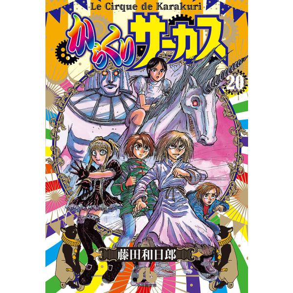※商品画像はイメージや仮デザインが含まれている場合があります。帯の有無など実際と異なる場合があります。著:藤田和日郎出版社:小学館発売日:2018年12月シリーズ名等:小学館文庫 ふD−４２巻数:20巻キーワード:からくりサーカス２０藤田和...