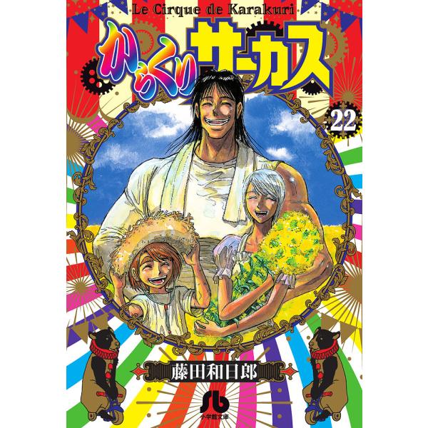 著:藤田和日郎出版社:小学館発売日:2019年02月シリーズ名等:小学館文庫 ふD−４４巻数:22巻キーワード:からくりサーカス２２藤田和日郎 漫画 マンガ まんが からくりさーかす２２ カラクリサーカス２２ ふじた かずひろ フジタ カズ...