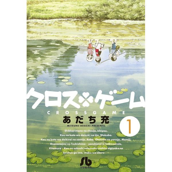 著:あだち充出版社:小学館発売日:2018年08月シリーズ名等:小学館文庫 あI−９５巻数:1巻キーワード:クロスゲーム１あだち充 漫画 マンガ まんが くろすげーむ１ クロスゲーム１ あだち みつる アダチ ミツル BF37782E