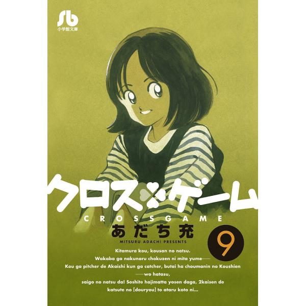 ※商品画像はイメージや仮デザインが含まれている場合があります。帯の有無など実際と異なる場合があります。著:あだち充出版社:小学館発売日:2019年04月シリーズ名等:小学館文庫 あI−１０３巻数:9巻キーワード:クロスゲーム９あだち充 漫画...