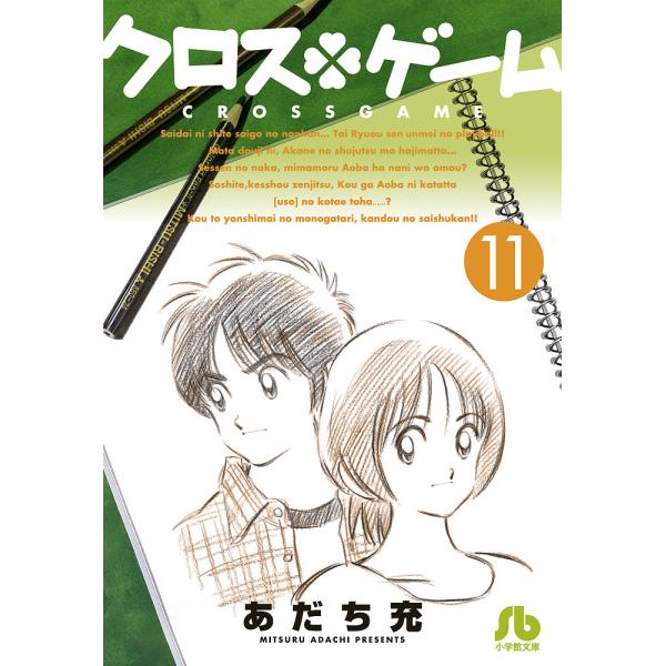 著:あだち充出版社:小学館発売日:2019年06月シリーズ名等:小学館文庫 あI−１０５巻数:11巻キーワード:クロスゲーム１１あだち充 漫画 マンガ まんが くろすげーむ１１ クロスゲーム１１ あだち みつる アダチ ミツル BF37782E