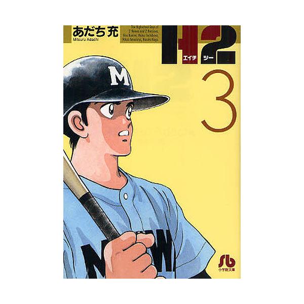 ※商品画像はイメージや仮デザインが含まれている場合があります。帯の有無など実際と異なる場合があります。著:あだち充出版社:小学館発売日:2009年06月シリーズ名等:小学館文庫 あI−６３巻数:3巻キーワード:H２３あだち充 漫画 マンガ ...