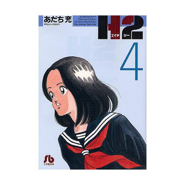 ※商品画像はイメージや仮デザインが含まれている場合があります。帯の有無など実際と異なる場合があります。著:あだち充出版社:小学館発売日:2009年06月シリーズ名等:小学館文庫 あI−６４巻数:4巻キーワード:H２４あだち充 漫画 マンガ ...