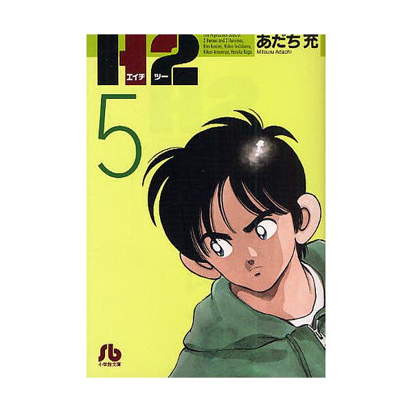 ※商品画像はイメージや仮デザインが含まれている場合があります。帯の有無など実際と異なる場合があります。著:あだち充出版社:小学館発売日:2009年07月シリーズ名等:小学館文庫 あI−６５巻数:5巻キーワード:H２５あだち充 漫画 マンガ ...