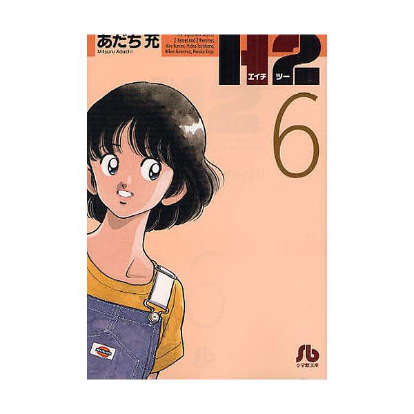 著:あだち充出版社:小学館発売日:2009年07月シリーズ名等:小学館文庫 あI−６６巻数:6巻キーワード:H２６あだち充 漫画 マンガ まんが えいちつー６ エイチツー６ あだち みつる アダチ ミツル BF590E