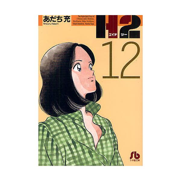 著:あだち充出版社:小学館発売日:2009年10月シリーズ名等:小学館文庫 あI−７２巻数:12巻キーワード:H２１２あだち充 漫画 マンガ まんが えいちつー１２ エイチツー１２ あだち みつる アダチ ミツル BF590E