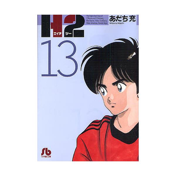 ※商品画像はイメージや仮デザインが含まれている場合があります。帯の有無など実際と異なる場合があります。著:あだち充出版社:小学館発売日:2009年11月シリーズ名等:小学館文庫 あI−７３巻数:13巻キーワード:H２１３あだち充 漫画 マン...