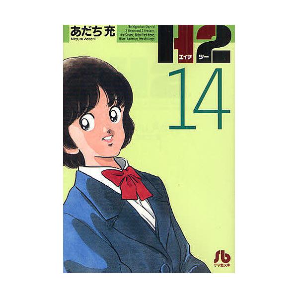 著:あだち充出版社:小学館発売日:2009年11月シリーズ名等:小学館文庫 あI−７４巻数:14巻キーワード:H２１４あだち充 漫画 マンガ まんが えいちつー１４ エイチツー１４ あだち みつる アダチ ミツル BF590E