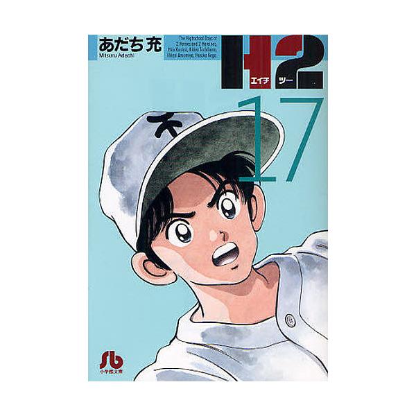 ※商品画像はイメージや仮デザインが含まれている場合があります。帯の有無など実際と異なる場合があります。著:あだち充出版社:小学館発売日:2010年01月シリーズ名等:小学館文庫 あI−７７巻数:17巻キーワード:H２１７あだち充 漫画 マン...