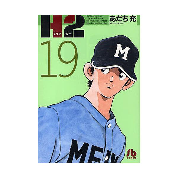 ※商品画像はイメージや仮デザインが含まれている場合があります。帯の有無など実際と異なる場合があります。著:あだち充出版社:小学館発売日:2010年02月シリーズ名等:小学館文庫 あI−７９巻数:19巻キーワード:H２１９あだち充 漫画 マン...