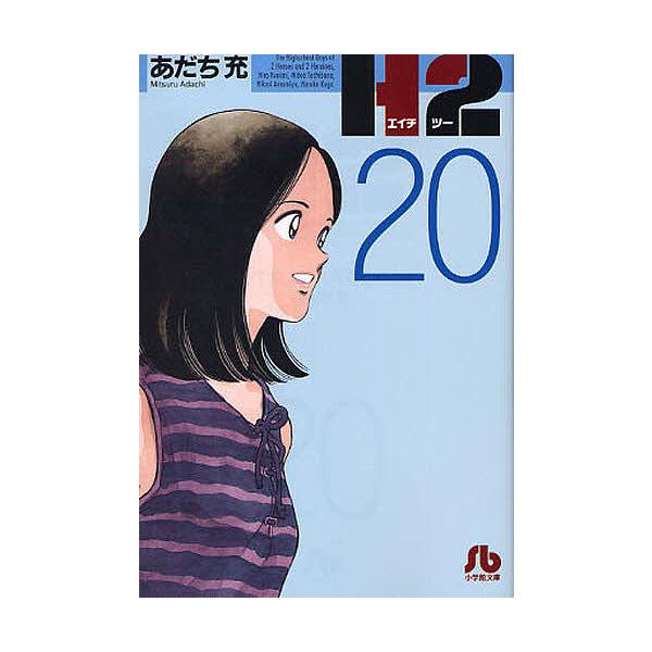 ※商品画像はイメージや仮デザインが含まれている場合があります。帯の有無など実際と異なる場合があります。著:あだち充出版社:小学館発売日:2010年02月シリーズ名等:小学館文庫 あI−８０巻数:20巻キーワード:H２２０あだち充 漫画 マン...