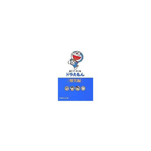 ※商品画像はイメージや仮デザインが含まれている場合があります。帯の有無など実際と異なる場合があります。著:藤子不二雄F出版社:小学館発売日:1997年11月シリーズ名等:小学館コロコロ文庫キーワード:ドラえもん爆笑編藤子不二雄F 漫画 マン...