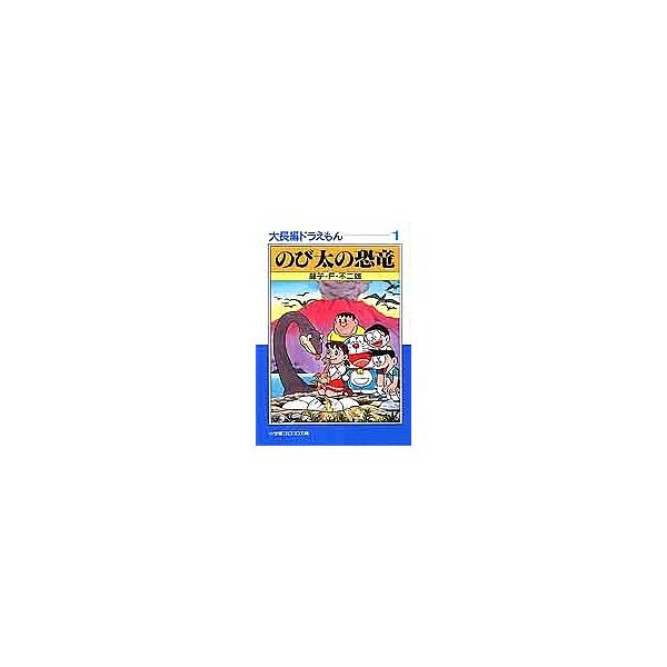 ※商品画像はイメージや仮デザインが含まれている場合があります。帯の有無など実際と異なる場合があります。著:藤子不二雄F出版社:小学館発売日:1995年03月シリーズ名等:小学館コロコロ文庫巻数:1巻キーワード:大長編ドラえもん１藤子不二雄F...