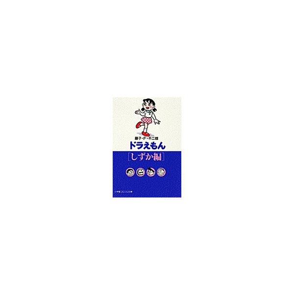 ※商品画像はイメージや仮デザインが含まれている場合があります。帯の有無など実際と異なる場合があります。著:藤子不二雄F出版社:小学館発売日:1999年12月シリーズ名等:小学館コロコロ文庫キーワード:ドラえもんしずか編藤子不二雄F 漫画 マ...