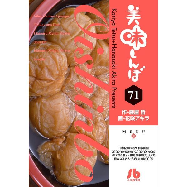 ※商品画像はイメージや仮デザインが含まれている場合があります。帯の有無など実際と異なる場合があります。作:雁屋哲　画:花咲アキラ出版社:小学館発売日:2015年10月シリーズ名等:小学館文庫 はE−７１巻数:71巻キーワード:美味しんぼ７１...