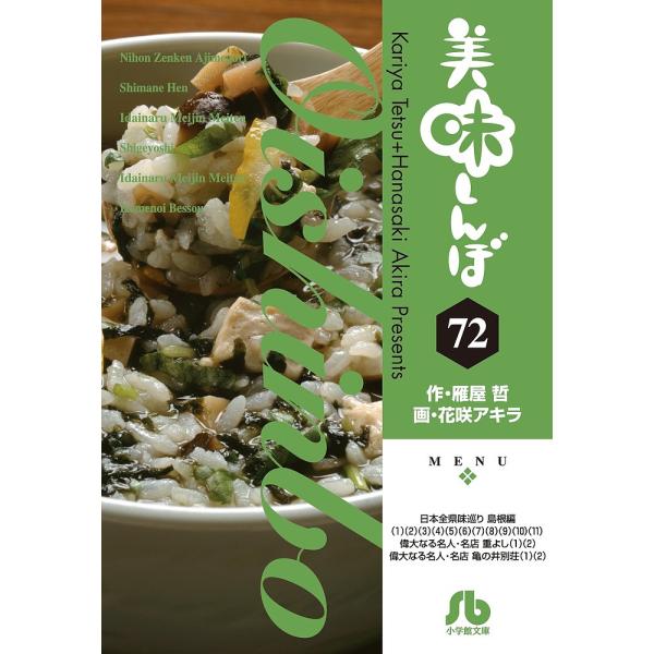 ※商品画像はイメージや仮デザインが含まれている場合があります。帯の有無など実際と異なる場合があります。作:雁屋哲　画:花咲アキラ出版社:小学館発売日:2015年11月シリーズ名等:小学館文庫 はE−７２巻数:72巻キーワード:美味しんぼ７２...