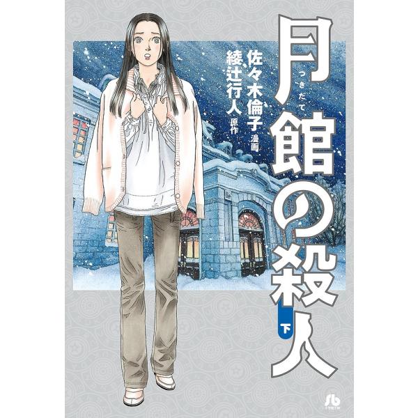 ※商品画像はイメージや仮デザインが含まれている場合があります。帯の有無など実際と異なる場合があります。漫画:佐々木倫子　原作:綾辻行人出版社:小学館発売日:2017年01月シリーズ名等:小学館文庫 あN−２キーワード:月館の殺人下佐々木倫子...