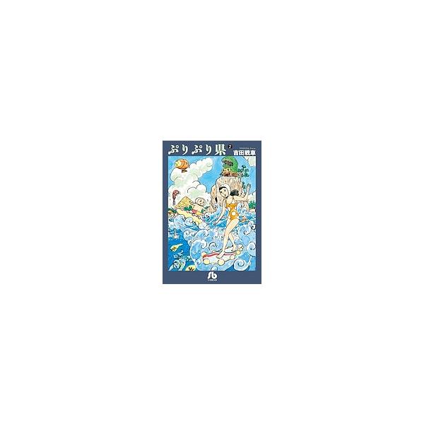 著:吉田戦車出版社:小学館発売日:2012年04月シリーズ名等:小学館文庫 よC−７巻数:2巻キーワード:ぷりぷり県２吉田戦車 漫画 マンガ まんが ぷりぷりけん２しようがくかんぶんこよーＣー７ プリプリケン２シヨウガクカンブンコヨーＣー７...