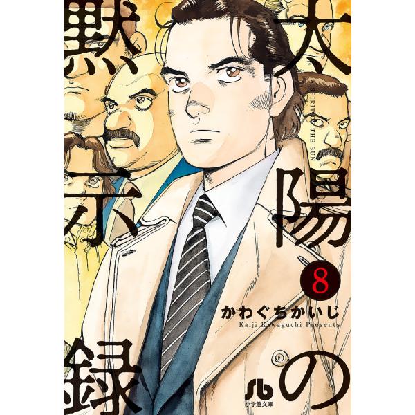 著:かわぐちかいじ出版社:小学館発売日:2019年11月シリーズ名等:小学館文庫 かC−２５巻数:8巻キーワード:太陽の黙示録８かわぐちかいじ 漫画 マンガ まんが たいようのもくしろく８ タイヨウノモクシロク８ かわぐち かいじ カワグチ...