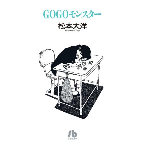 ※商品画像はイメージや仮デザインが含まれている場合があります。帯の有無など実際と異なる場合があります。著:松本大洋出版社:小学館発売日:2022年04月シリーズ名等:小学館文庫 まC−８キーワード:GOGOモンスター松本大洋 漫画 マンガ ...