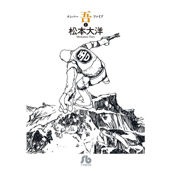 著:松本大洋出版社:小学館発売日:2022年04月シリーズ名等:小学館文庫 まC−１０巻数:1巻キーワード:ナンバー吾（ファイブ）１松本大洋 漫画 マンガ まんが なんばーふあいぶ１ ナンバーフアイブ１ まつもと たいよう マツモト タイヨ...