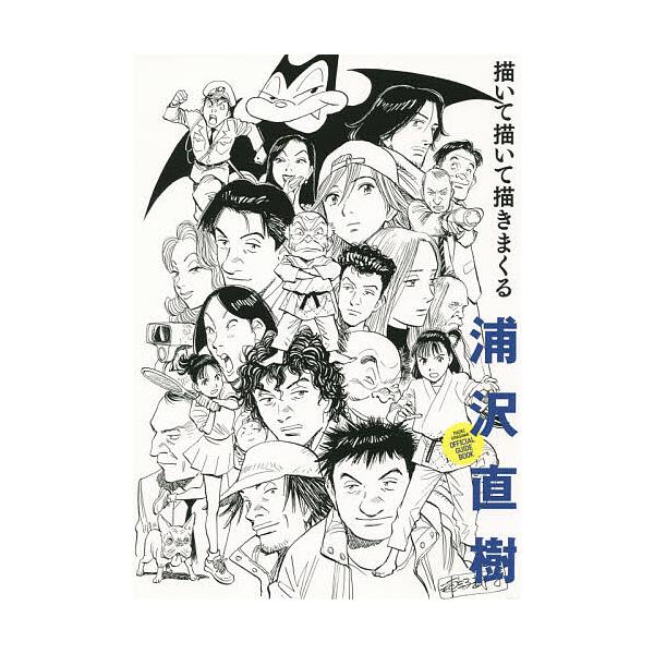 ※商品画像はイメージや仮デザインが含まれている場合があります。帯の有無など実際と異なる場合があります。著:浦沢直樹出版社:小学館発売日:2016年02月キーワード:浦沢直樹描いて描いて描きまくるNAOKIURASAWAOFFICIALGUI...