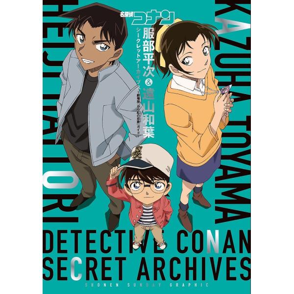 ※商品画像はイメージや仮デザインが含まれている場合があります。帯の有無など実際と異なる場合があります。著:青山剛昌出版社:小学館発売日:2017年05月シリーズ名等:少年サンデーグラフィックキーワード:名探偵コナン服部平次＆遠山和葉シークレ...