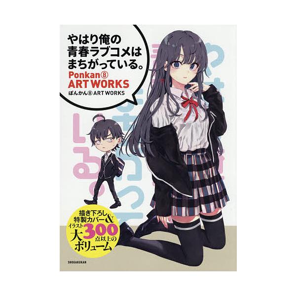 原作:渡航　著:ぽんかん８出版社:小学館発売日:2021年04月キーワード:『やはり俺の青春ラブコメはまちがっている。』ぽんかん８ARTWORKS渡航ぽんかん８ 漫画 やはりおれのせいしゆんらぶこめわまちがつて ヤハリオレノセイシユンラブコ...