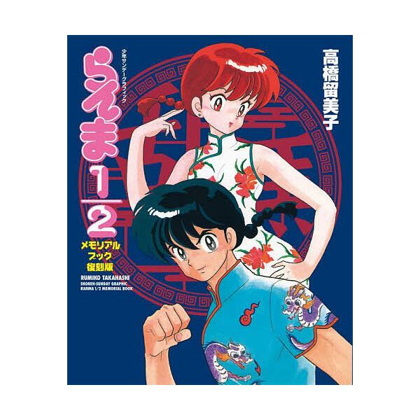 ※商品画像はイメージや仮デザインが含まれている場合があります。帯の有無など実際と異なる場合があります。著:高橋留美子出版社:小学館発売日:2024年11月シリーズ名等:少年サンデーグラフィックキーワード:らんま１／２メモリアル・ブック高橋留...
