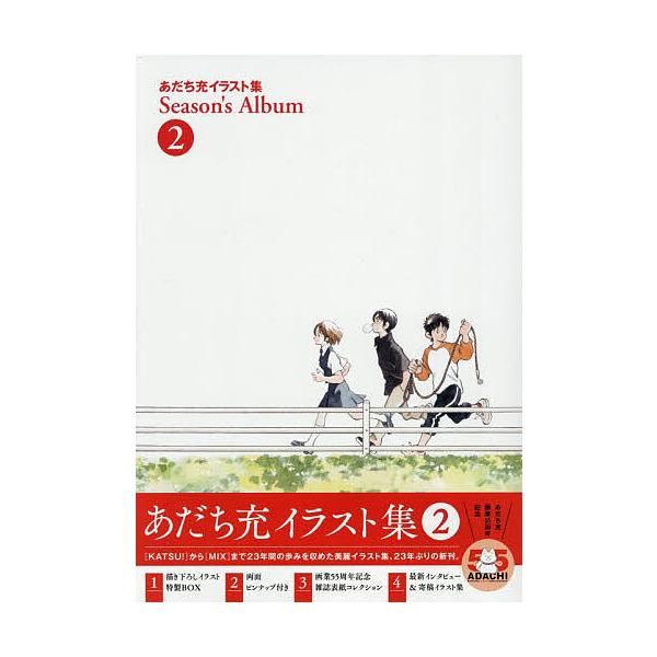 ※商品画像はイメージや仮デザインが含まれている場合があります。帯の有無など実際と異なる場合があります。著:あだち充出版社:小学館発売日:2025年11月巻数:2巻キーワード:Season’sAlbumあだち充イラスト集２あだち充 漫画 マン...