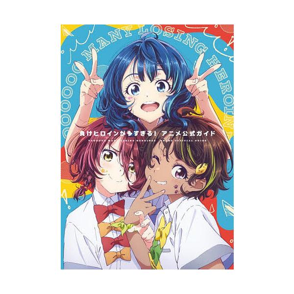 ※商品画像はイメージや仮デザインが含まれている場合があります。帯の有無など実際と異なる場合があります。出版社:小学館発売日:2026年07月キーワード:負けヒロインが多すぎる！アニメ公式ガイド 漫画 マンガ まんが まけひろいんがおおすぎる...