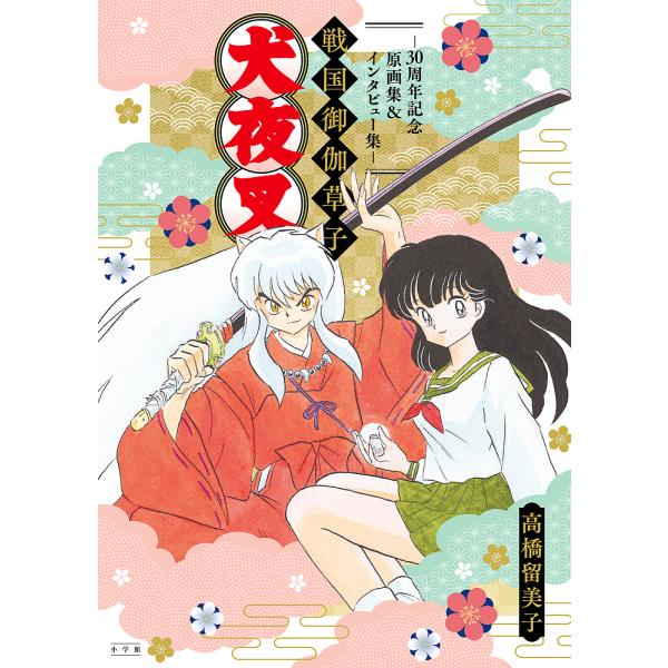 【発売日：2026年11月13日】※商品画像はイメージや仮デザインが含まれている場合があります。帯の有無など実際と異なる場合があります。高橋留美子出版社:小学館発売日:2026年11月13日キーワード:犬夜叉戦国御伽草子〜３０周年記念原画集...