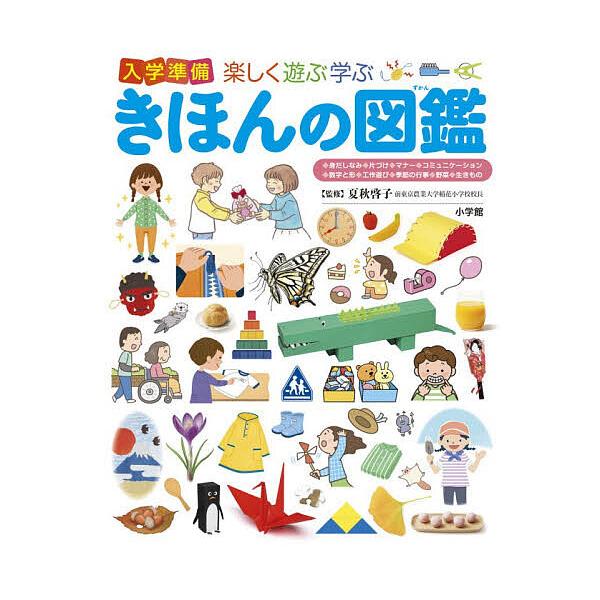 ※商品画像はイメージや仮デザインが含まれている場合があります。帯の有無など実際と異なる場合があります。監修:夏秋啓子出版社:小学館発売日:2026年03月シリーズ名等:小学館の子ども図鑑プレNEOキーワード:入学準備楽しく遊ぶ学ぶきほんの図...