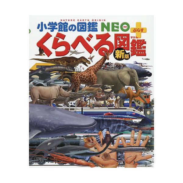 ※商品画像はイメージや仮デザインが含まれている場合があります。帯の有無など実際と異なる場合があります。ほか監修:加藤由子出版社:小学館発売日:2016年07月シリーズ名等:小学館の図鑑NEO＋キーワード:小学館の図鑑NEO＋くらべる図鑑加藤...