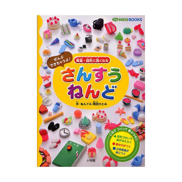 ※商品画像はイメージや仮デザインが含まれている場合があります。帯の有無など実際と異なる場合があります。著:岡田ひとみ出版社:小学館発売日:2011年03月シリーズ名等:プレNEO BOOKSキーワード:さんすうねんど数量・図形に強くなるぜん...