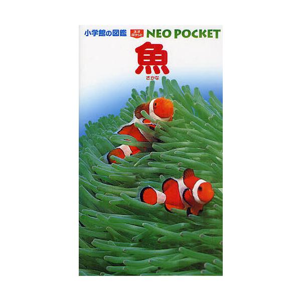 ※商品画像はイメージや仮デザインが含まれている場合があります。帯の有無など実際と異なる場合があります。監修:井田斉　指導:・執筆朝日田卓出版社:小学館発売日:2010年06月シリーズ名等:小学館の図鑑NEO POCKET ３キーワード:魚井...