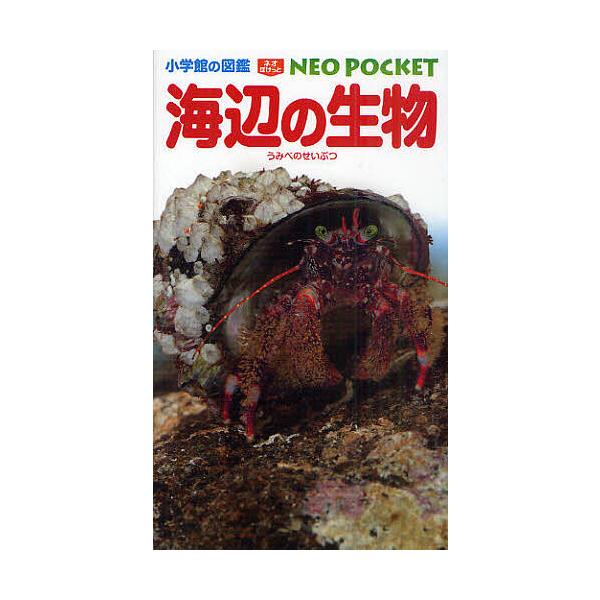 ※商品画像はイメージや仮デザインが含まれている場合があります。帯の有無など実際と異なる場合があります。ほか指導:白山義久　ほか写真:・執筆松沢陽士　ほか写真:楚山いさむ出版社:小学館発売日:2011年07月シリーズ名等:小学館の図鑑NEO ...