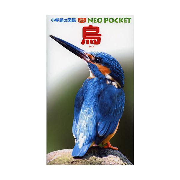 ※商品画像はイメージや仮デザインが含まれている場合があります。帯の有無など実際と異なる場合があります。監修:上田恵介　指導:柚木修　ほか:・執筆水谷高英出版社:小学館発売日:2012年09月シリーズ名等:小学館の図鑑NEO POCKET ７...