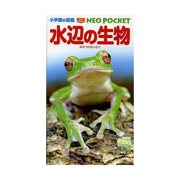 ※商品画像はイメージや仮デザインが含まれている場合があります。帯の有無など実際と異なる場合があります。ほか指導:白山義久　写真:・執筆松沢陽士　写真:撮影関慎太郎出版社:小学館発売日:2013年06月シリーズ名等:小学館の図鑑NEO POC...