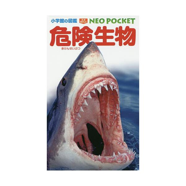 ※商品画像はイメージや仮デザインが含まれている場合があります。帯の有無など実際と異なる場合があります。ほか指導:塩見一雄　監修:・執筆夏秋優　監修:協力上里博出版社:小学館発売日:2018年06月シリーズ名等:小学館の図鑑NEO POCKE...